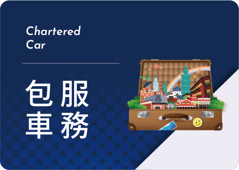機場接送｜專業機場接送服務｜24H接送服務 - ibaocar愛包車