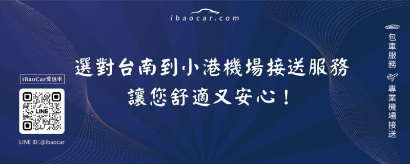 選對台南到小港機場接送服務，讓您舒適又安心！ - ibaocar愛包車