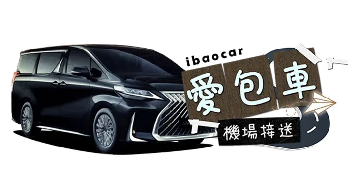 推薦品牌 - ibaocar愛包車
